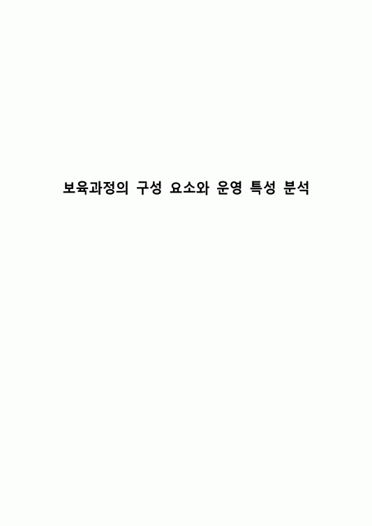 보육과정의 구성 요소와 운영 특성 분석