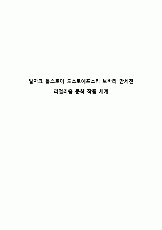 발자크 톨스토이 도스토예프스키 보바리 만세전 리얼리즘 문학 작품 세계