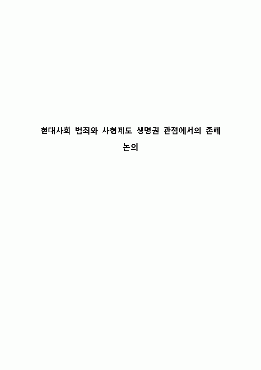 현대사회 범죄와 사형제도 생명권 관점에서의 존폐 논의