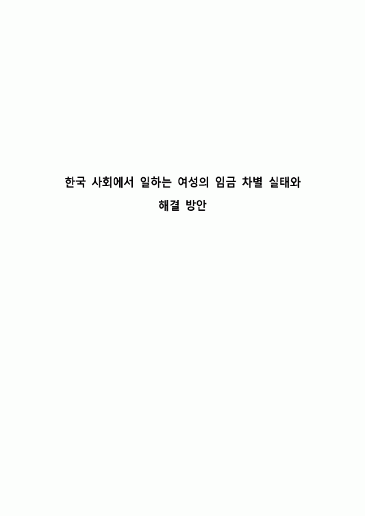 한국 사회에서 일하는 여성의 임금 차별 실태와 해결 방안