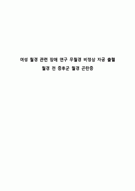 여성 월경 관련 장애 연구 무월경 비정상 자궁 출혈 월경 전 증후군 월경 곤란증
