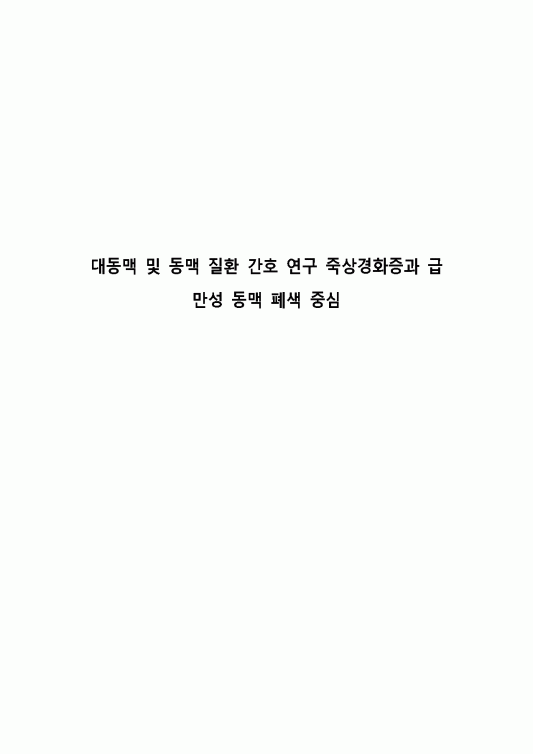 대동맥 및 동맥 질환 간호 연구 죽상경화증과 급 만성 동맥 폐색 중심