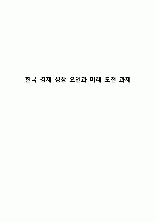 한국 경제 성장 요인과 미래 도전 과제