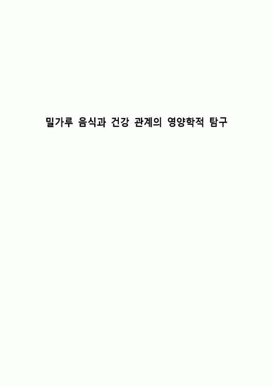 밀가루 음식과 건강 관계의 영양학적 탐구
