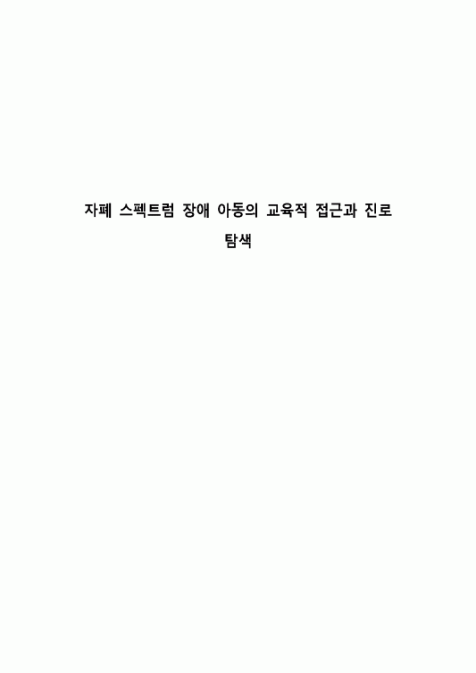 자폐 스펙트럼 장애 아동의 교육적 접근과 진로 탐색