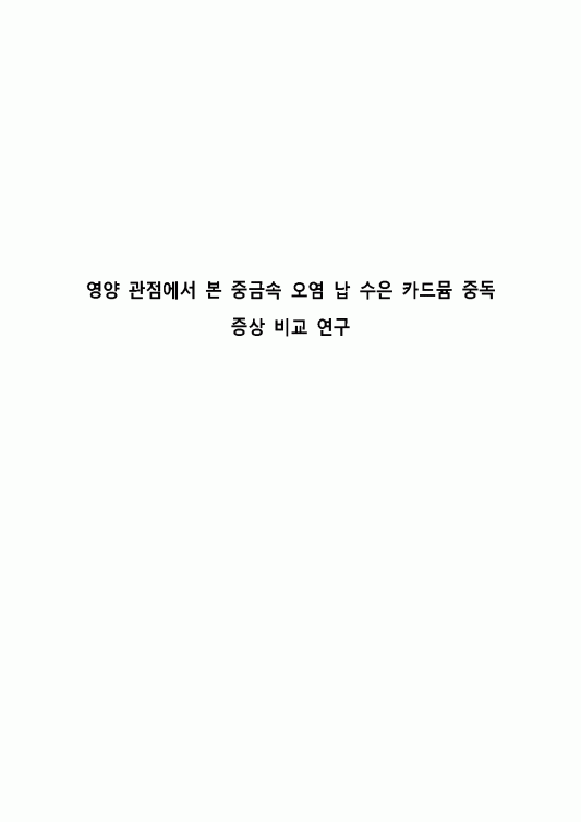 영양 관점에서 본 중금속 오염 납 수은 카드뮴 중독 증상 비교 연구