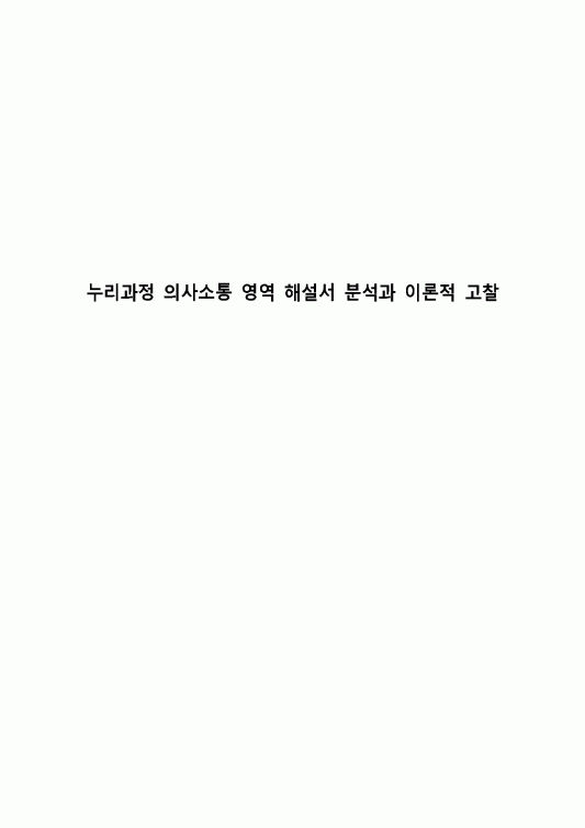 누리과정 의사소통 영역 해설서 분석과 이론적 고찰