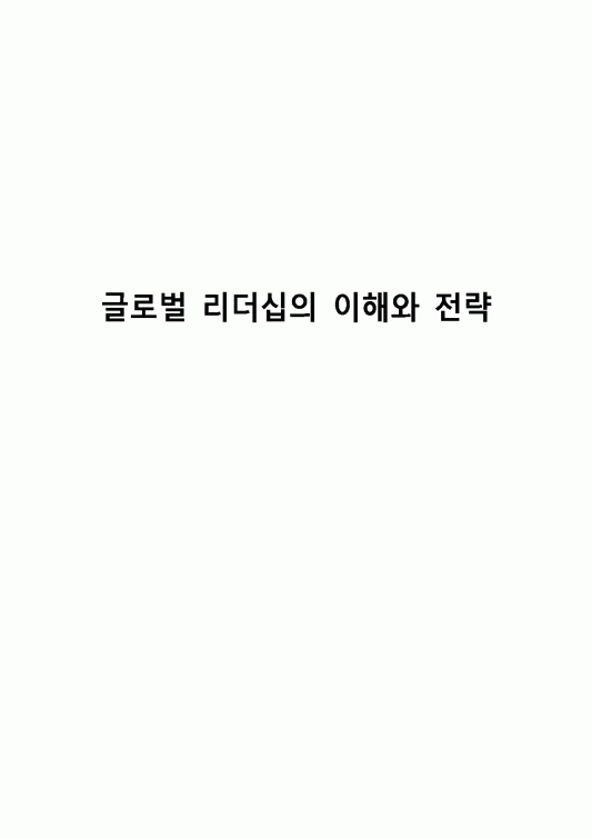 글로벌 리더십의 이해와 전략