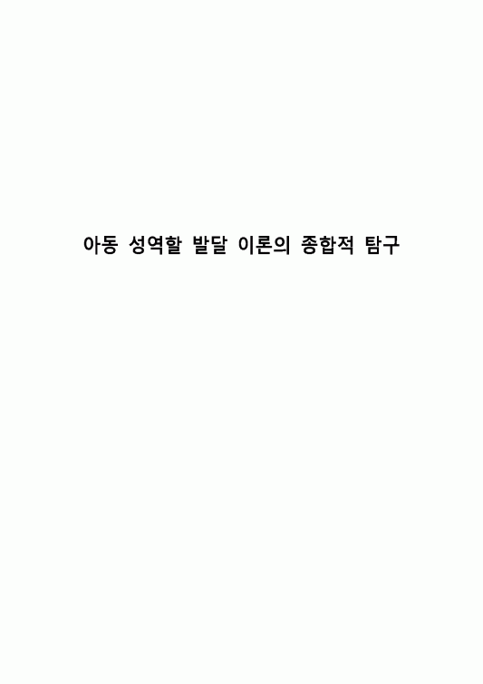 아동 성역할 발달 이론의 종합적 탐구