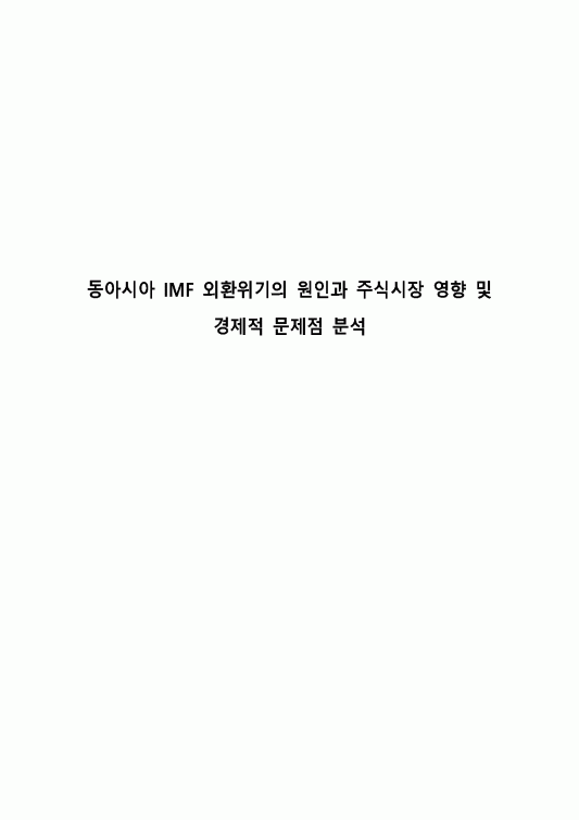 동아시아 IMF 외환위기의 원인과 주식시장 영향 및 경제적 문제점 분석