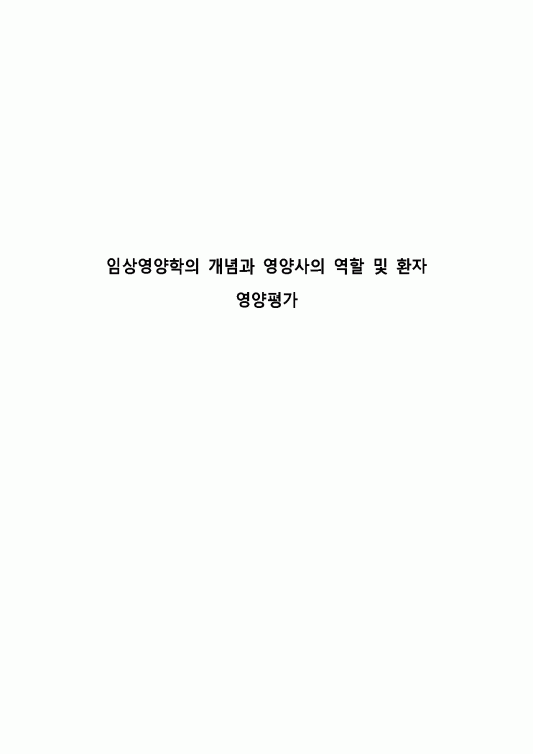 임상영양학의 개념과 영양사의 역할 및 환자 영양평가