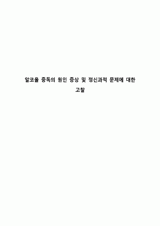 알코올 중독의 원인 증상 및 정신과적 문제에 대한 고찰