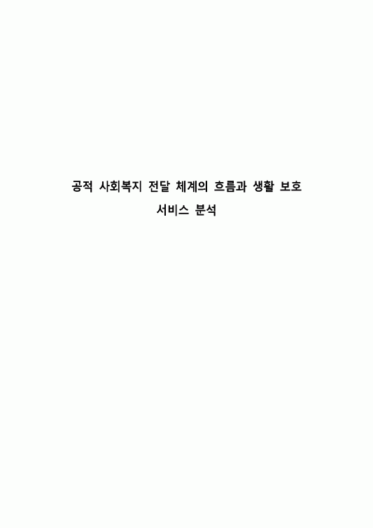 공적 사회복지 전달 체계의 흐름과 생활 보호 서비스 분석
