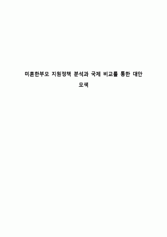 미혼한부모 지원정책 분석과 국제 비교를 통한 대안 모색