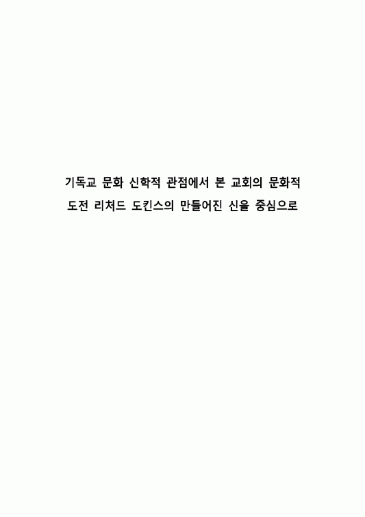 기독교 문화 신학적 관점에서 본 교회의 문화적 도전 리처드 도킨스의 만들어진 신을 중심으로