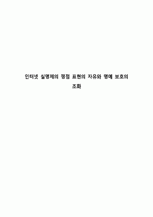 인터넷 실명제의 쟁점 표현의 자유와 명예 보호의 조화