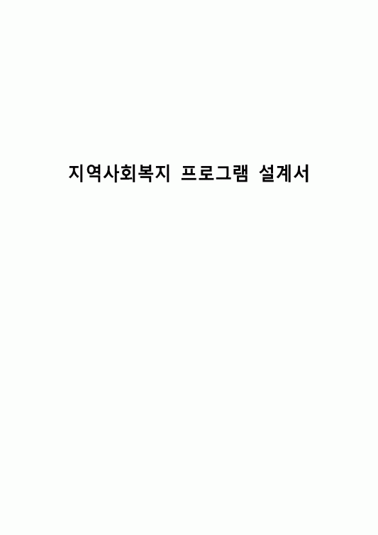 지역사회복지 프로그램 설계서