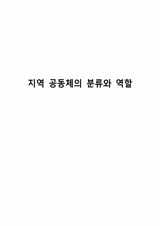 지역 공동체의 분류와 역할