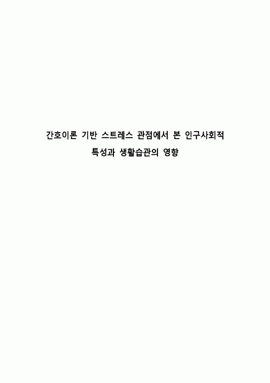 간호이론 기반 스트레스 관점에서 본 인구사회적 특성과 생활습관의 영향