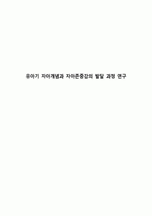 유아기 자아개념과 자아존중감의 발달 과정 연구