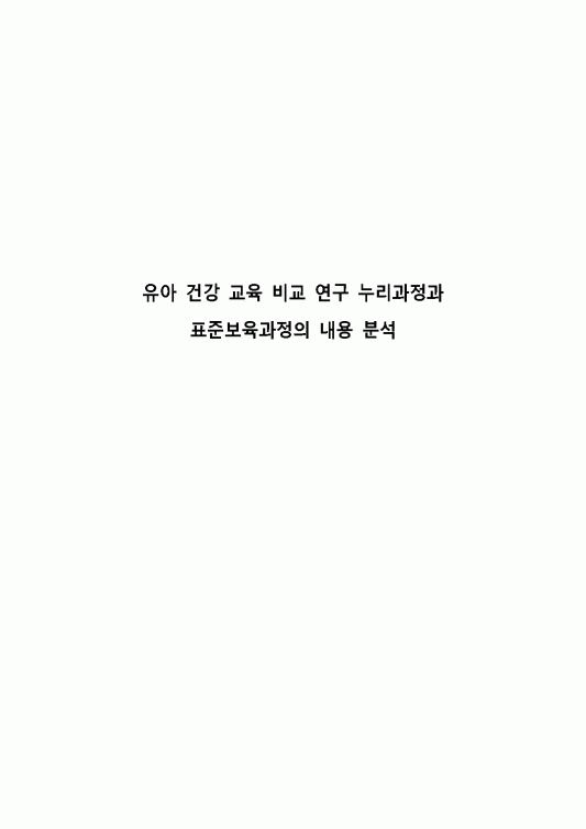 유아 건강 교육 비교 연구 누리과정과 표준보육과정의 내용 분석