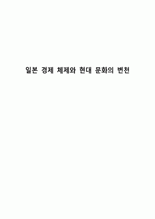 일본 경제 체제와 현대 문화의 변천