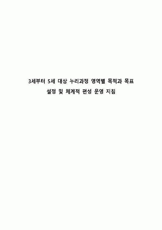 3세부터 5세 대상 누리과정 영역별 목적과 목표 설정 및 체계적 편성 운영 지침