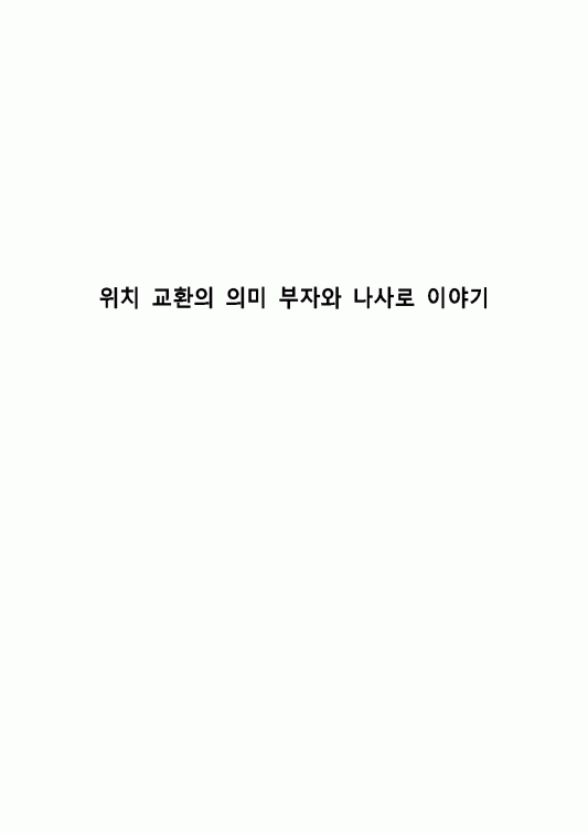 위치 교환의 의미 부자와 나사로 이야기