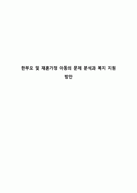 한부모 및 재혼가정 아동의 문제 분석과 복지 지원 방안
