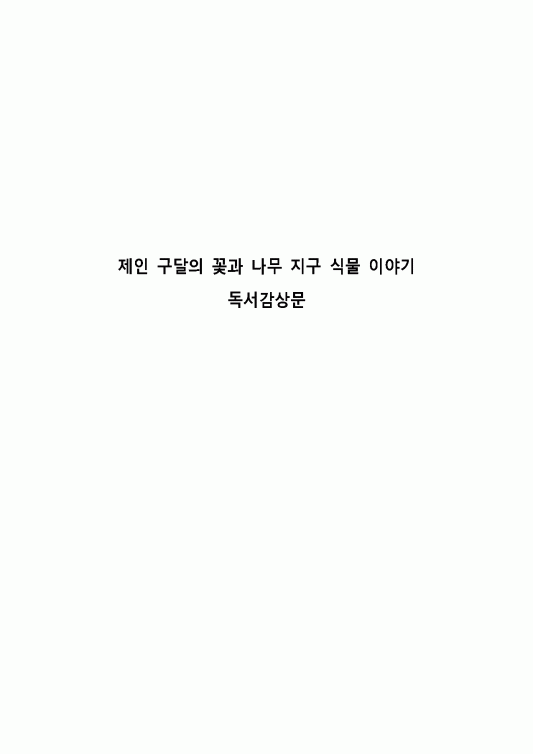 제인 구달의 꽃과 나무 지구 식물 이야기 독서감상문