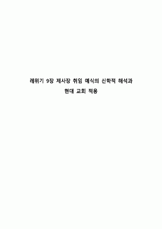 레위기 9장 제사장 취임 예식의 신학적 해석과 현대 교회 적용