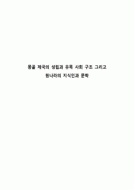 몽골 제국의 성립과 유목 사회 구조 그리고 원나라의 지식인과 문학