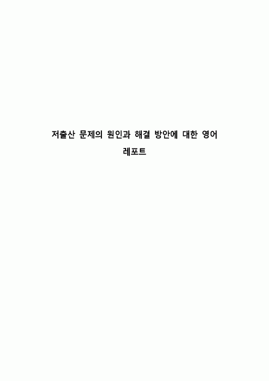 저출산 문제의 원인과 해결 방안에 대한 영어 레포트