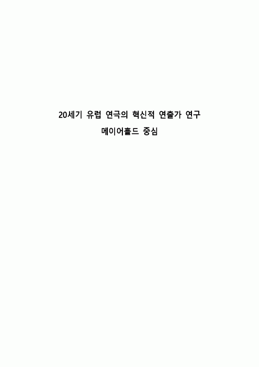 20세기 유럽 연극의 혁신적 연출가 연구 메이어홀드 중심
