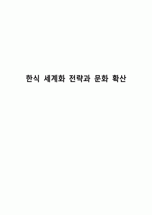 한식 세계화 전략과 문화 확산