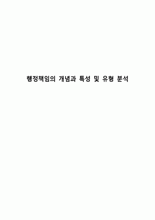 행정책임의 개념과 특성 및 유형 분석