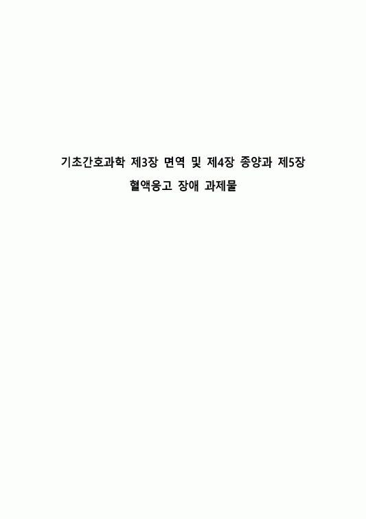 기초간호과학 제3장 면역 및 제4장 종양과 제5장 혈액응고 장애 과제물