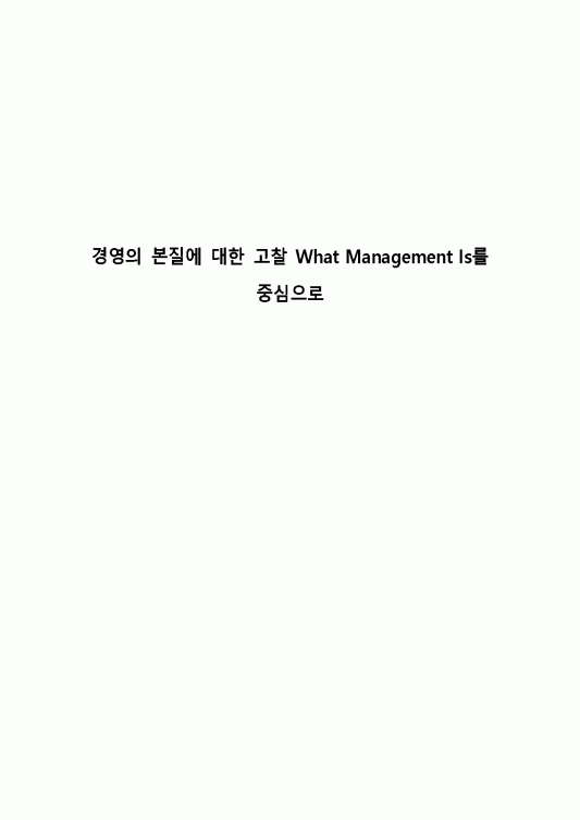 경영의 본질에 대한 고찰 What Management Is를 중심으로