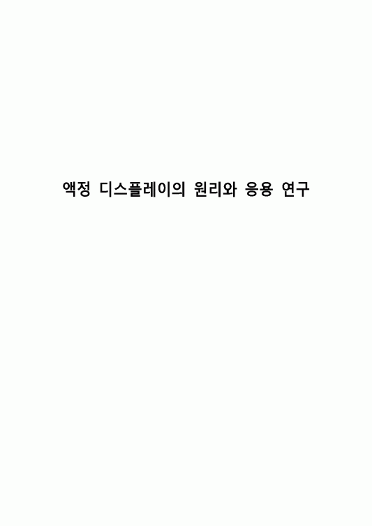 액정 디스플레이의 원리와 응용 연구