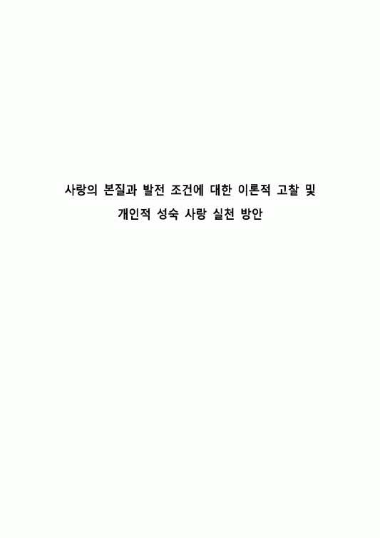 사랑의 본질과 발전 조건에 대한 이론적 고찰 및 개인적 성숙 사랑 실천 방안