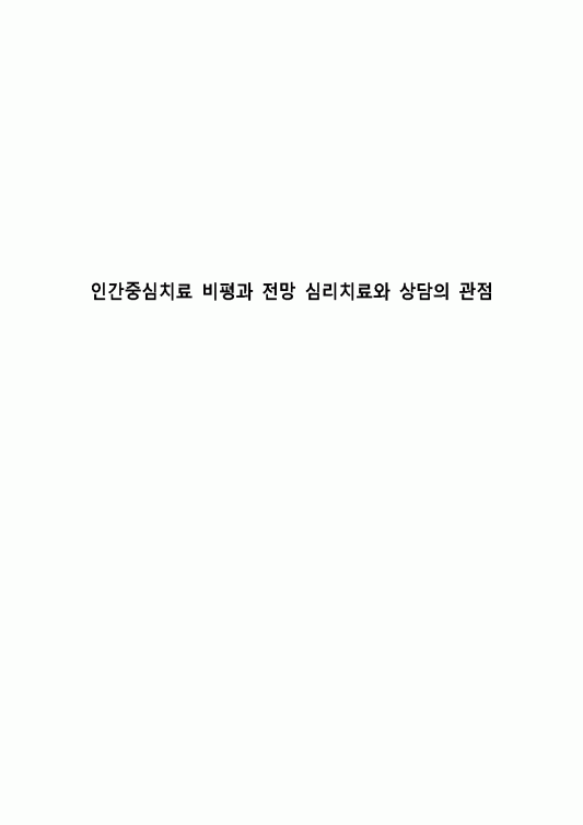 인간중심치료 비평과 전망 심리치료와 상담의 관점