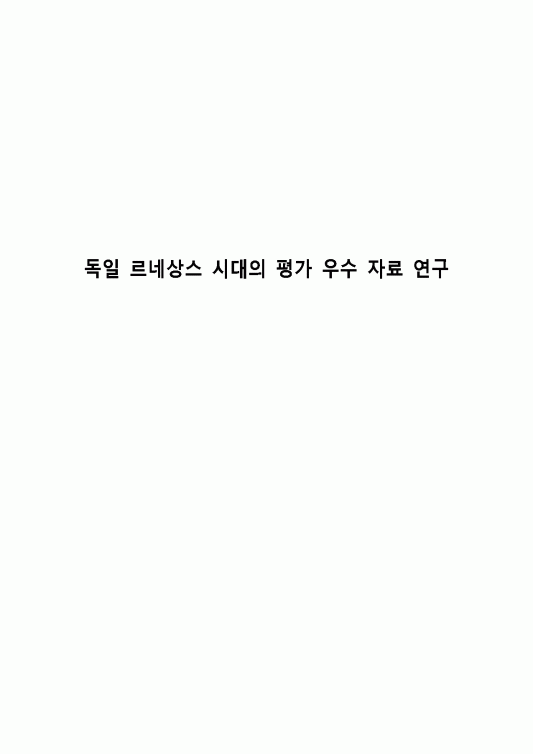 독일 르네상스 시대의 평가 우수 자료 연구