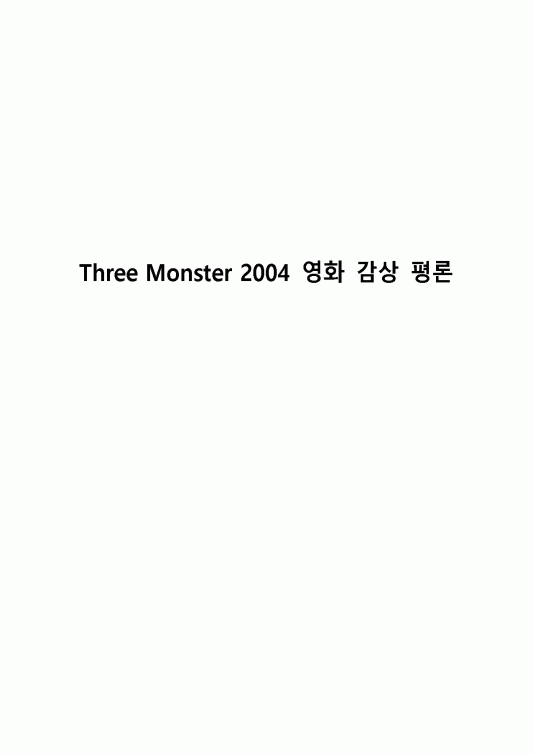 Three Monster 2004 영화 감상 평론