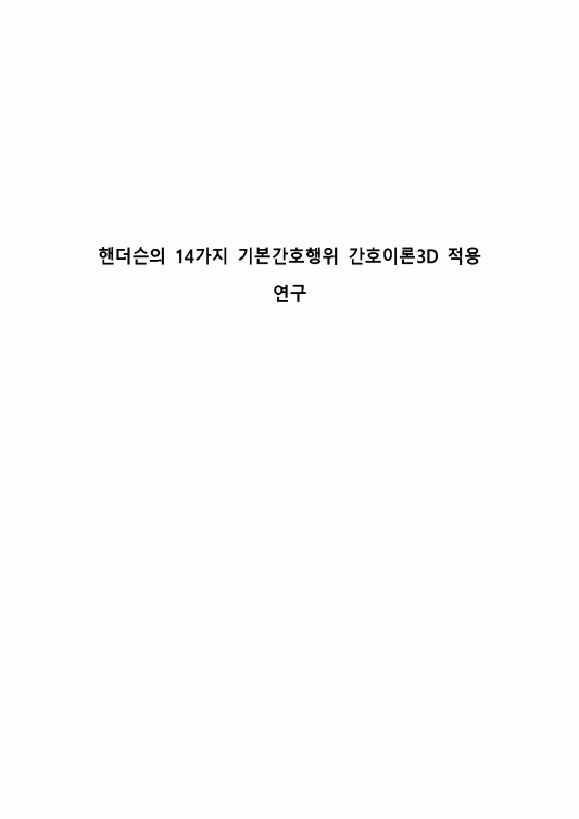 핸더슨의 14가지 기본간호행위 간호이론3D 적용 연구