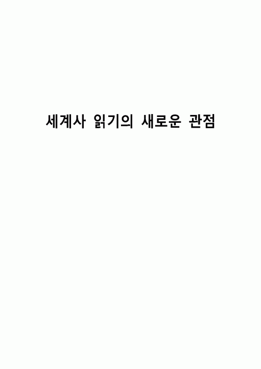 세계사 읽기의 새로운 관점