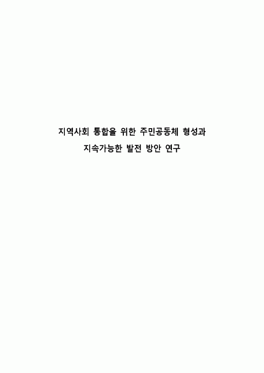지역사회 통합을 위한 주민공동체 형성과 지속가능한 발전 방안 연구