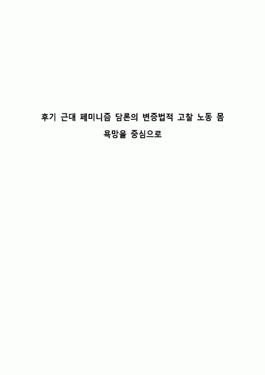 후기 근대 페미니즘 담론의 변증법적 고찰 노동 몸 욕망을 중심으로