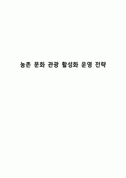 농촌 문화 관광 활성화 운영 전략