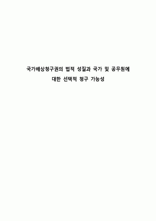 국가배상청구권의 법적 성질과 국가 및 공무원에 대한 선택적 청구 가능성