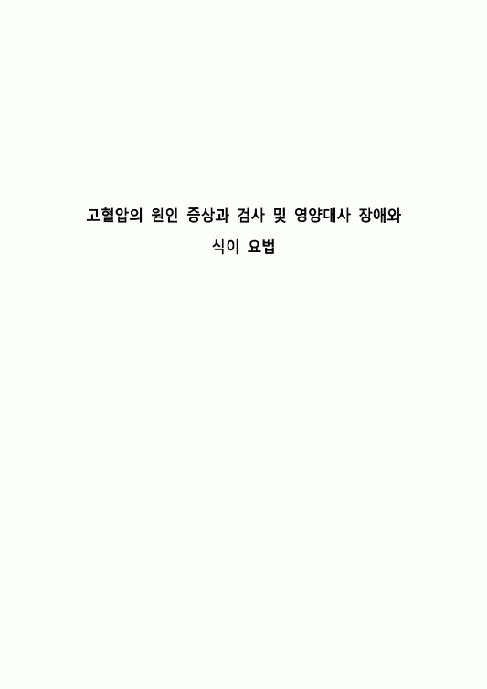 고혈압의 원인 증상과 검사 및 영양대사 장애와 식이 요법